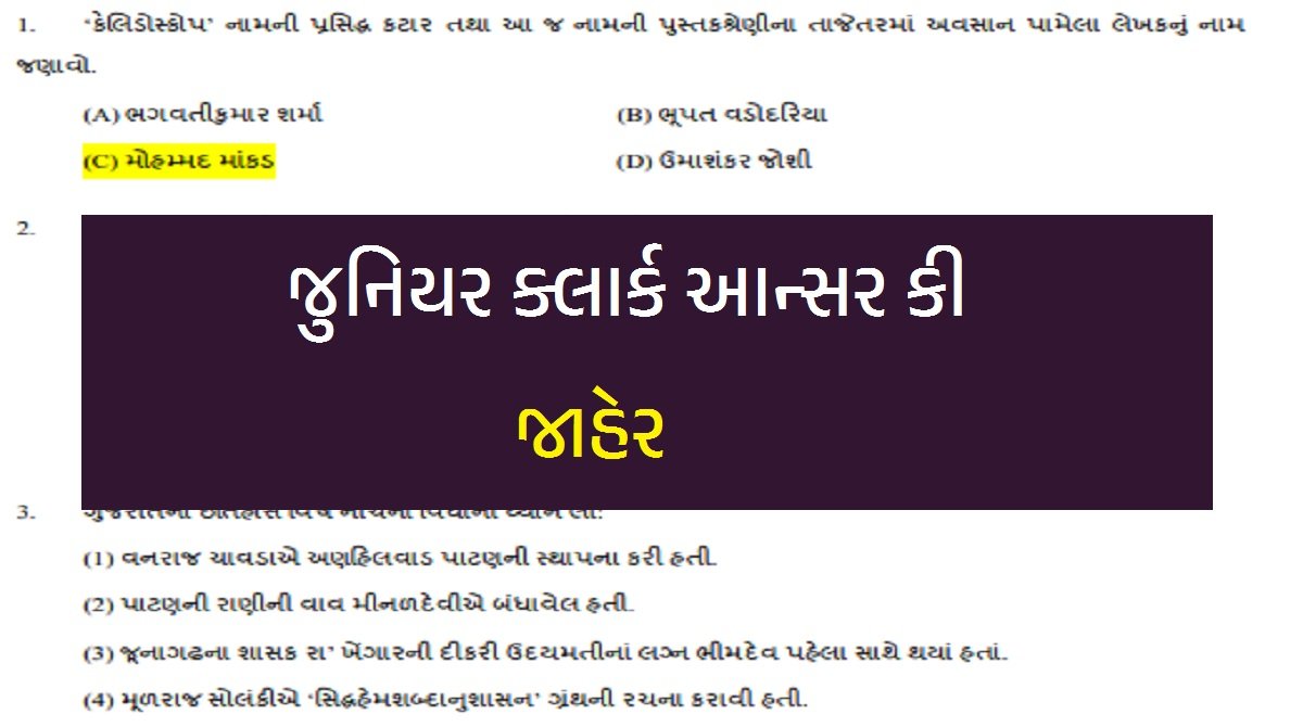 GPSSB Junior Clerk Answer Key 2023 gpssb gujarat gov in MYOJASUPDATE GPSSB Junior Clerk Answer Key 2023 gpssb gujarat gov in MYOJASUPDATE