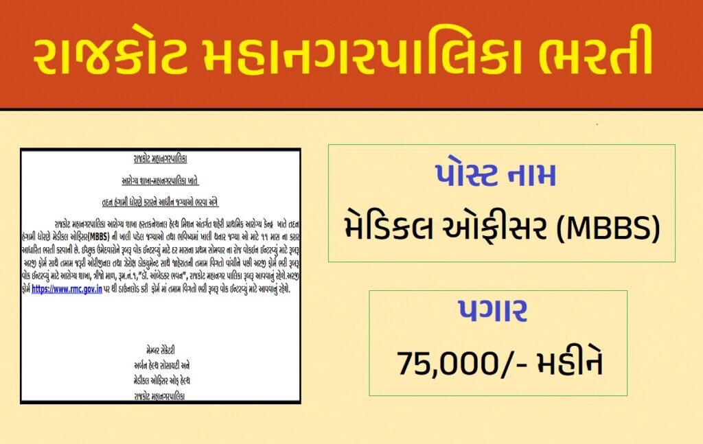 Rajkot Municipal Corporation Recruitment 2025 for Medical Officer (MBBS ...